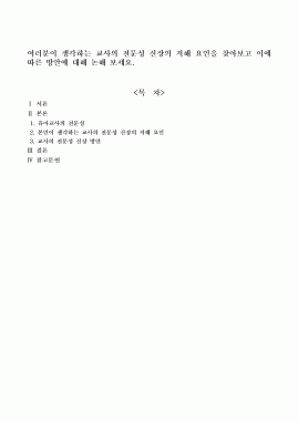 여러분이 생각하는 교사의 전문성 신장의 저해 요인을 찾아보고 이에 따른 방안에 대해 논해 보세요-1페이지