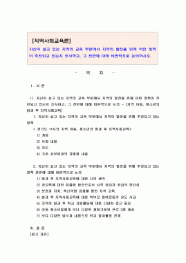 [지역사회교육론]자신이 살고 있는 지역의 교육 부문에서 지역의 발전을 위해 어떤 정책이 추진되고 있는지 조사하고, 그 전반에 대해 비판적으로 논의하시오-1페이지