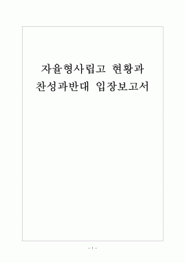 [자율형사립고] 자율형사립고 현황과 찬성과반대 입장 보고서 - 자율형 사립고의 도입, 찬성과 반대 - 성정향상효과, 사교육 문제 해결, 높은 등록금, 예산 쏠림 현상-1페이지