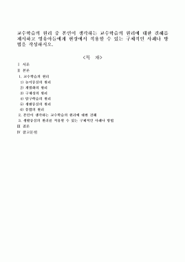 교수학습의 원리 중 본인이 생각하는 교수학습의 원리에 대한 견해를 제시하고 영유아들에게 현장에서 적용할 수 있는 구체적인 사례나 방법을 작성하시오-1페이지