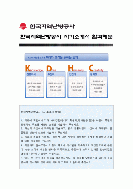 [한국지역난방공사 자기소개서] 2013 한국지역난방공사 자기소개서 합격예문+면접족보_한국지역난방공사자기소개서예문_한국지역난방공사자기소개서샘플_한국지역난방공사자소서-1페이지