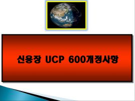 신용장 UCP 600개정사항.PPT자료-1페이지