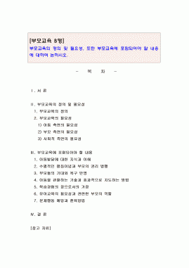 [부모교육B]부모교육의 정의 및 필요성, 또한 부모교육에 포함되어야 할 내용에 대하여 논하시오-1페이지