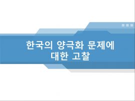 [우수레포트][기업 양극화] 한국의 양극화 문제에 대한 고찰 - 기업의 양극화 원인, 현황, 중소기업 육성의 필요성, 양극화 해결방안 및 시사점.PPT자료-1페이지