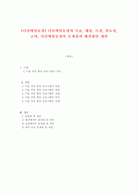 디딤씨앗통장 -  디딤씨앗통장의 목표, 대상, 특징, 필요성, 급여, 디딤씨앗통장의 문제점과 해결방안 제언-1페이지