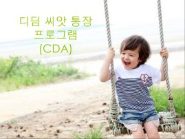 [우수레포트][디딤씨앗통장] 디딤 씨앗 통장 프로그램 (CDA) - 디딤씨앗통장의 목표, 대상, 특징, 필요성, 급여, 디딤씨앗통장의 문제점과 해결방안 제언.PPT자료-1페이지