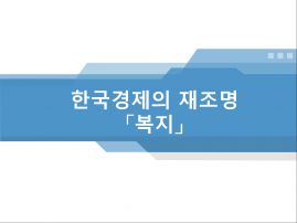 [우수레포트][선택적복지] 한국경제의 재조명 「복지」 - 보편적 복지와 선택적 복지의 필요성 및 한국의 복지정책의 나아갈 방향 제언.PPT자료-1페이지