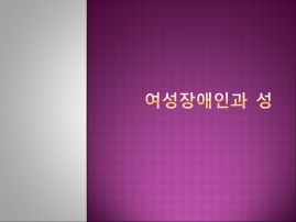 [우수레포트][여성장애인 복지] 여성장애인과 성(性)의 관련성 및 현실, 장애인 성교육 실태 및 외국의 사례와 향후 전망.PPT자료-1페이지