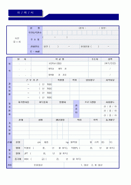 (영업직 자기소개서 잘쓴예문 + 이력서양식) 2019년 대기업 일반영업직 자기소개서 모범예문 + 이력서양식 [BEST 취업이력서 영업직 자기소개서 다운로드/영업직자기소개서 영업직자소서 지원동기] -1페이지