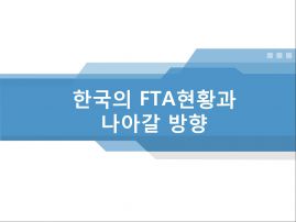[우수레포트][FTA] 한국의 FTA현황과 나아갈 방향 - FTA의 개념, FTA의 현황, FTA의 장점과 단정, 한국의 FTA 발전방향 및 시사점.ppt-1페이지