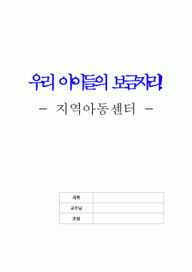 [지역아동센터 방문보고서] 우리 아이들의 보금자리! - 지역아동센터 -지역아동센터의 개념, 기능, 전방적 현황, 지역아동센터의 문제점 및 실제 지역아동센터 방문 보고서 : 해성지역아동센터-1페이지