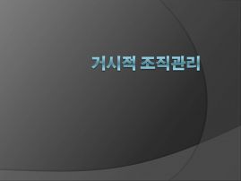 [우수레포트][사회복지조직기술] 거시적 조직관리- 거시적 조기관리의 기법과 각각의 특징 및 사회복지에서의 조직관리.ppt-1페이지