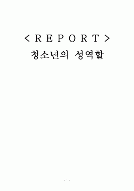 [우수레포트][성역할과 성고정관념] 성 고정관념의 실태, 성역할의 정체감의 원인, 문제점, 청소년 성교육 현황 및 새로운 성역할 방향 제언-1페이지