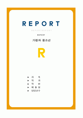 [우수레포트][가정과 청소년] 청소년기 가족관계의 중요성과 부모의 양육태도 분석, 부모 자녀간 갈등의 종류, 원인 및 해소방안-1페이지