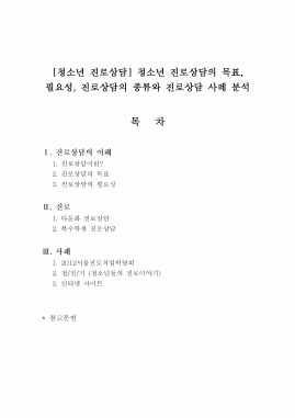 청소년 진로상담, 목표, 필요성, 종류와 진로상담 사례 분석,특수학생 진로상담-1페이지