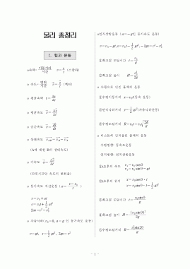 물리공식총집합(이것만으로 물리1,물리2 일반물리학 기초 가능)-1페이지