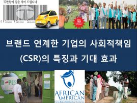 브랜드와 연계한 기업의 사회적책임(CSR)의 특징과 기대효과 및 사례-1페이지