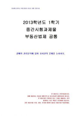 2013년 1학기 부동산법제 중간시험과제물 공통(경매의권리분석에서의 유치권)-1페이지