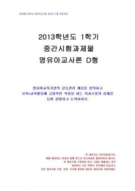 2013년 1학기 영유아교사론 중간시험과제물 D형(영유아교육기관의 갈등관리)-1페이지