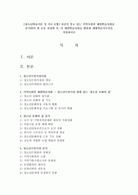 [청소년학습이론 및 지도 E형] 자신이 살고 있는 지역사회의 체험학습자원을 분석하여 한 곳을 선정한 후, 이 체험학습자원을 활용한 체험학습지도안을 작성-1페이지