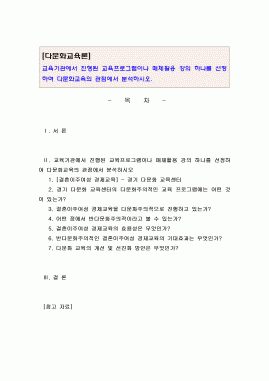 [다문화교육론] 교육기관에서 진행된 교육프로그램이나 매체활용 강의 하나를 선정하여 다문화교육의 관점에서 분석 - [결혼이주여성 경제교육]-1페이지