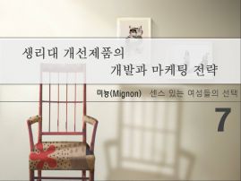 생리대 개선제품의 개발과 마케팅 전략 - 미뇽(Mignon) 센스 있는 여성들의 선택.PPT자료-1페이지