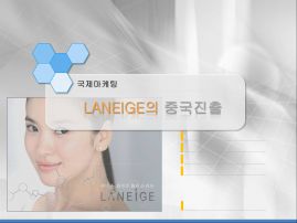 국제마케팅 라네즈(LANEIGE)의 중국진출.PPT자료-1페이지