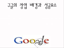 구글(Google)의 창업 배경과 성공요소.PPT자료-1페이지