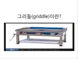 그리들(griddle)이란?.PPT자료-1페이지