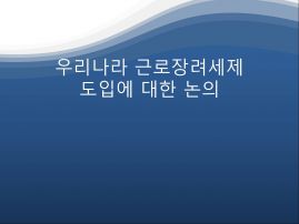 우리나라 근로장려세제 도입에 대한 논의.PPT자료-1페이지