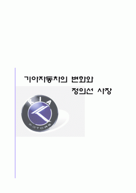 기아자동차의 변화와 정의선 사장-1페이지