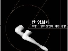 칸 영화제, 프랑스 영화산업에 미친 영향.ppt-1페이지