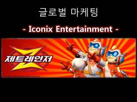 [글로벌 마케팅] 아이코닉스 엔터테인먼트(Iconix Entertainment).PPT자료-1페이지