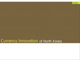 북한 화폐개혁 (Currency Innovation of North Korea).PPT자료-1페이지