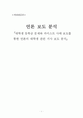 [저널리즘론] 언론 보도 분석 『대학생 등록금 문제와 카이스트 사태 보도를 통한 언론의 대학생 관련 기사 보도 분석』-1페이지