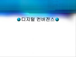 디지털 컨버전스 (발생배경, 유형, 산업, 핵심 산업).PPT자료-1페이지