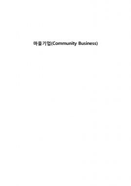 마을기업(Community Business)-1페이지