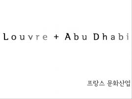 Louvre + Abu Dhabi (프랑스 문화산업).PPT자료-1페이지