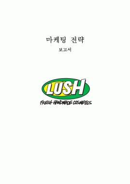 [마케팅 전략 보고서] 러시(Lush),마케팅전략,마케팅,브랜드,브랜드마케팅,기업,서비스마케팅,글로벌,경영,시장,사례,swot,stp,4p-1페이지