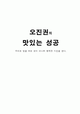 [감상문] 오진권의 맛있는 성공 - 우리는 밥을 파는 것이 아니라 행복한 시간을 판다. _ 오진권 저-1페이지