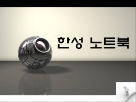 한성 노트북.PPT자료-1페이지