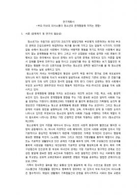 [연구계획서] 부모-자녀의 의사소통이 청소년의 문제행동에 미치는 영향-1페이지