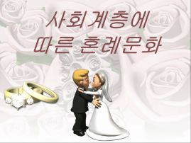 사회계층,혼례문화,마케팅,브랜드,브랜드마케팅,기업,서비스마케팅,글로벌,경영,시장,사례-1페이지