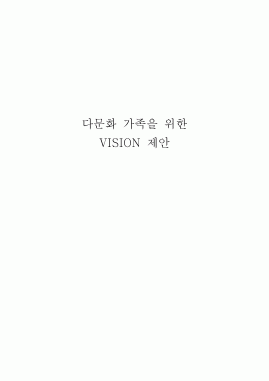 다문화 가족을 위한 비전(VISION) 제안-1페이지