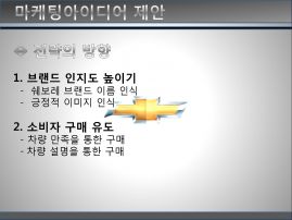 마케팅아이디어 제안 - 쉐보레.PPT자료-1페이지