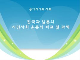[동아시아와 사회] 한국과 일본의 시민사회 운동의 비교 및 과제.PPT자료-1페이지