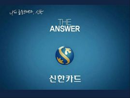 THE ANSWER 신한카드 (신한카드 HRM의 주요 현황, RM의 일관성(Consistency) 결여, B, C급 플레이어 관리 부족 진단 및 처방).PPT자료-1페이지