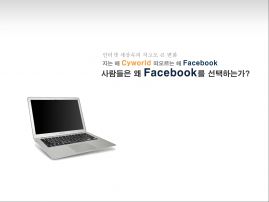 인터넷 세상속의 작고도 큰 변화 - 지는 해 싸이월드(Cyworld) 떠오르는 해 페이스북(Facebook), 사람들은 왜 Facebook를 선택하는가?.PPT자료-1페이지