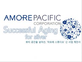 아모레스튜디오플러스 아모레드림 (AMORE PACIFIC CORPORATION - Successful Aging for silver 뷰티 공간을 넘어선, ‘아모레 스튜디오’ 신 사업 제안서).PPT자료-1페이지