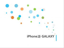 아이폰(iPhone)과 갤럭시(GALAXY).PPT자료-1페이지